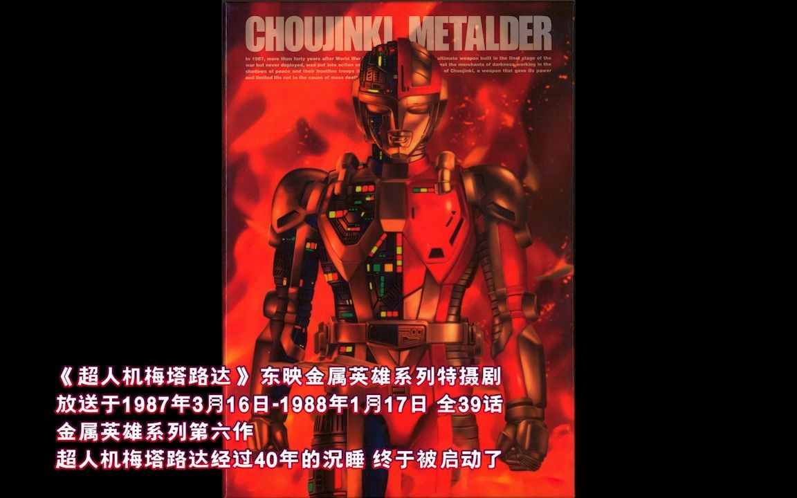 金属英雄最高作-一口气看完东映1987年特摄神作《超人机梅塔路达》...