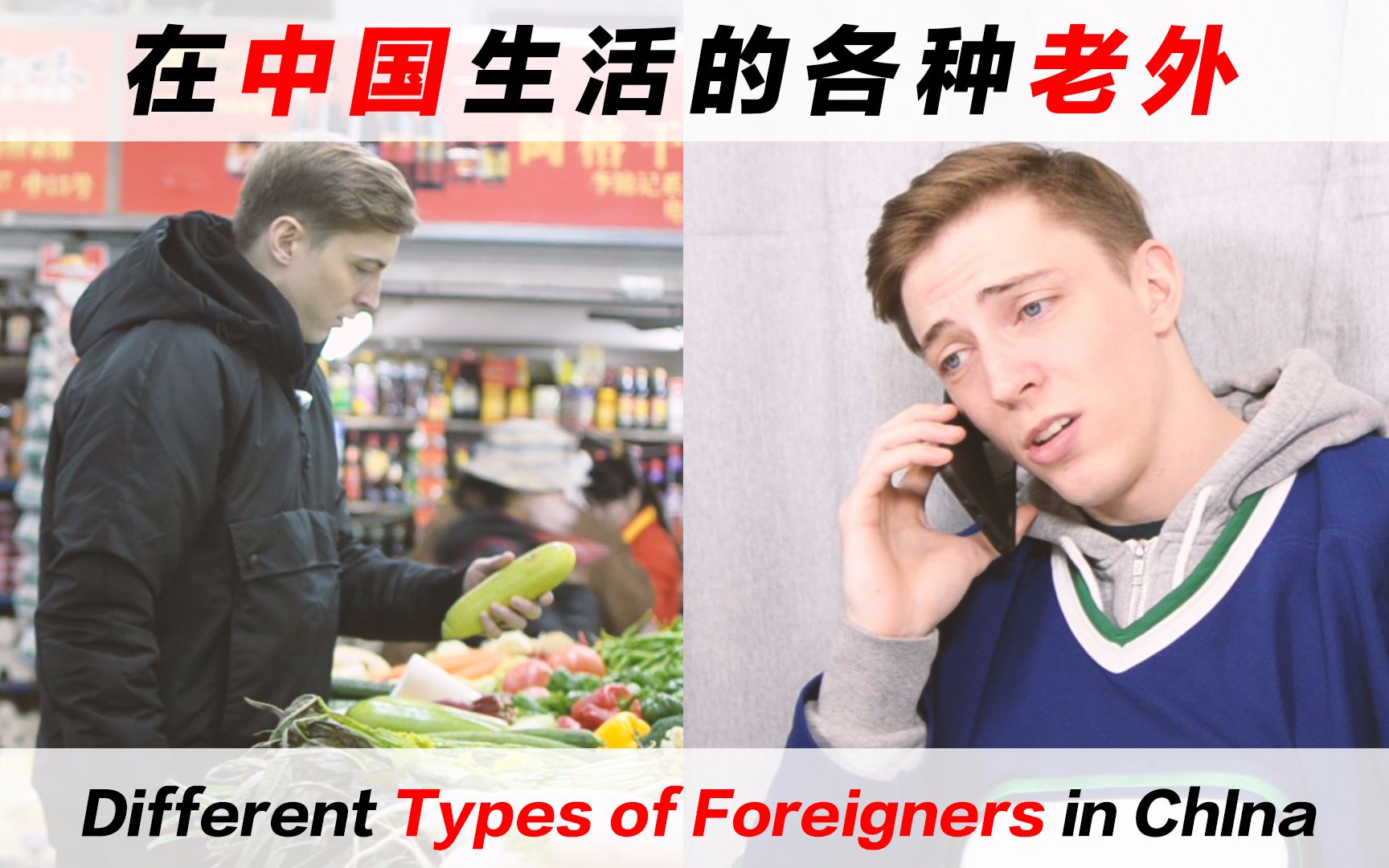 在中国生活的各种老外