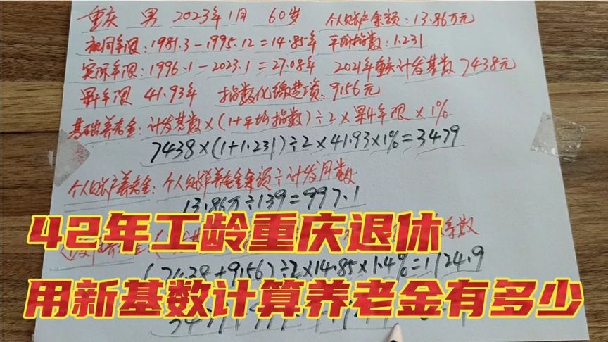 42年工龄个人账户13.8万,重庆退休用新核定基数计算养老金有多少