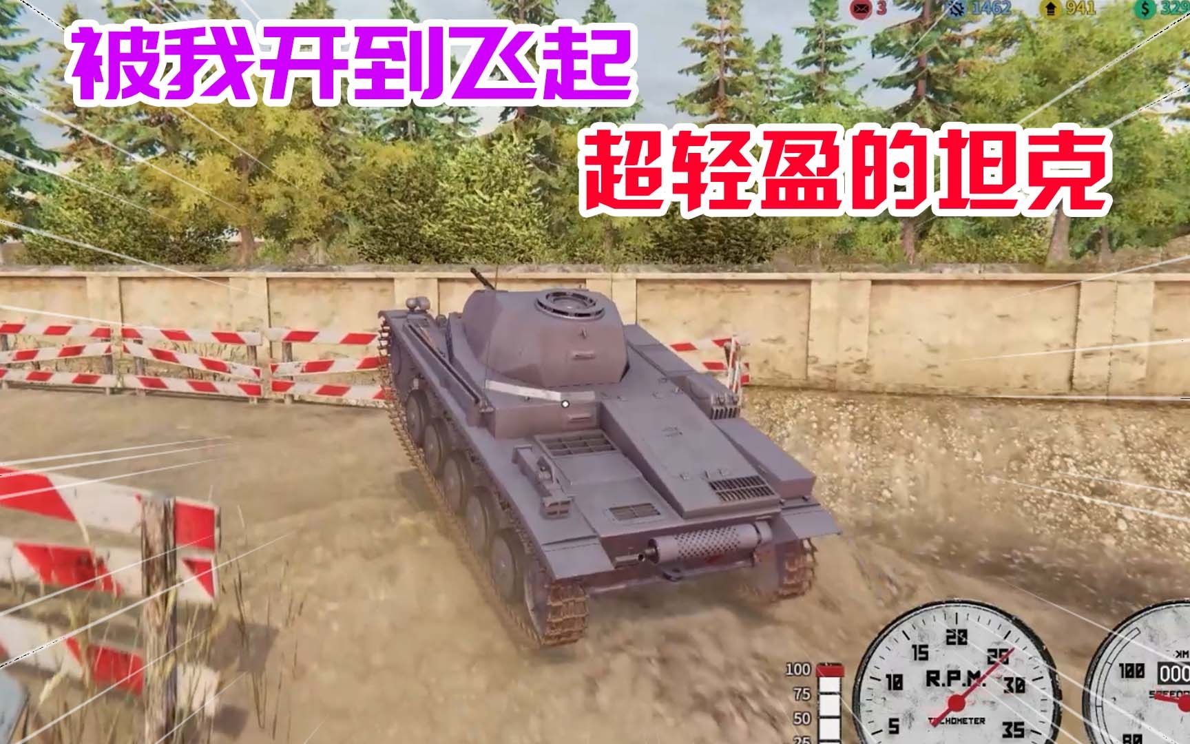 《坦克维修模拟器》金牌保洁员 我把坦克开到起飞 第266期_哔哩哔哩...