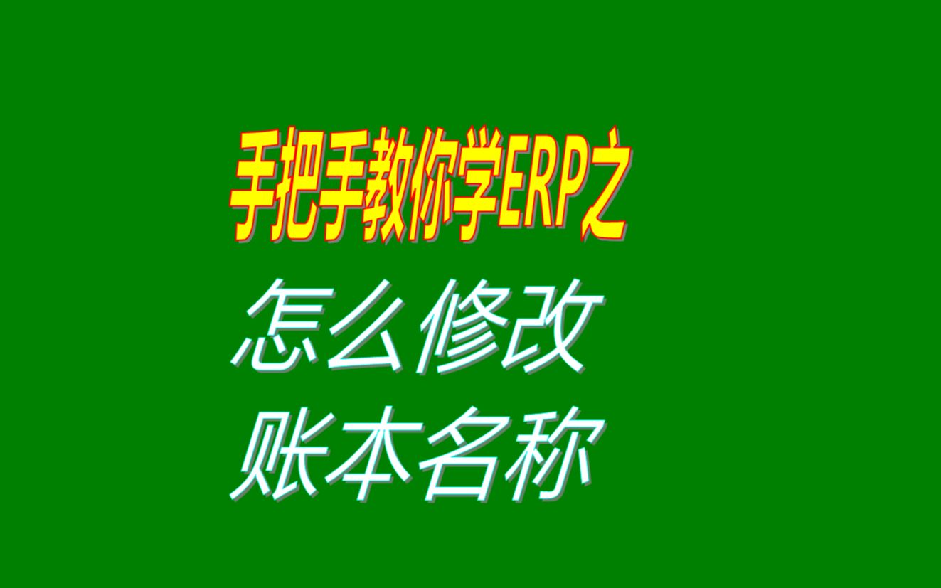 账套账本名称怎么修改怎么更改账本名称的具体操作方法教程