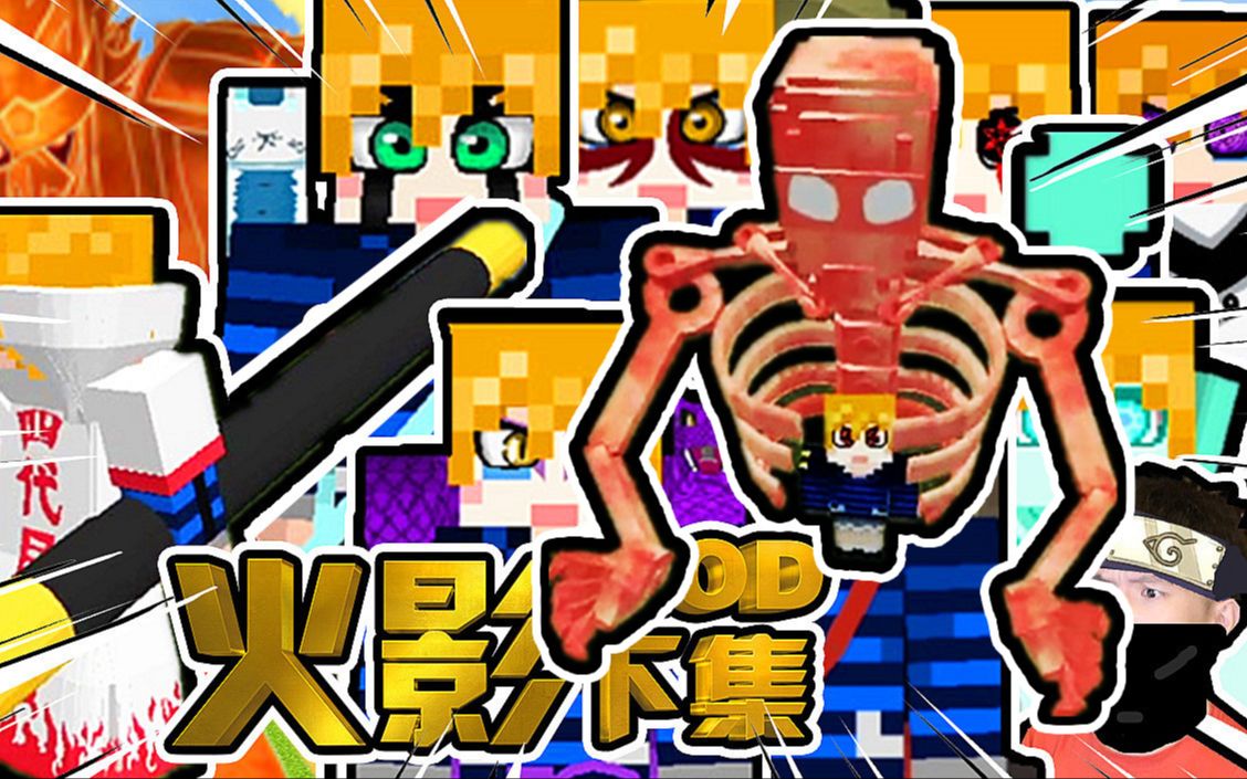 火影忍者MOD,下集,血轮眼和须佐能乎,我的世界手机版 MCPE【XY瞎...