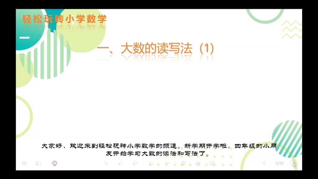 四年级数学:一、大数的读写法(1)