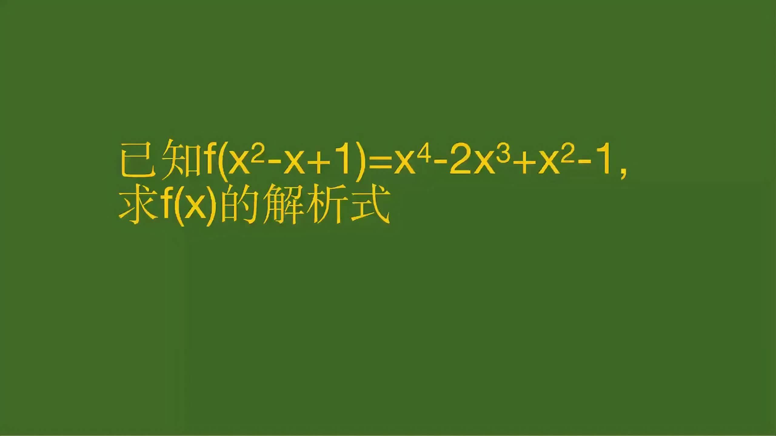 高中数学求函数解析式,用解法2比较简单,做法取巧