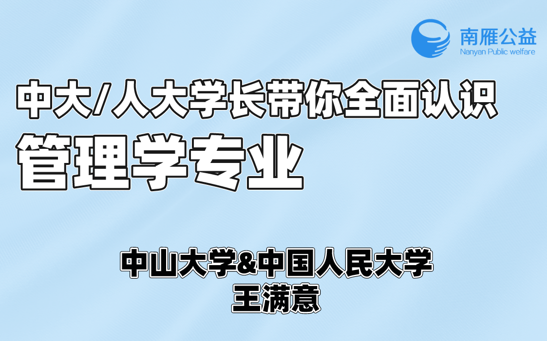 中大/人大学长带你全面认识管理学专业