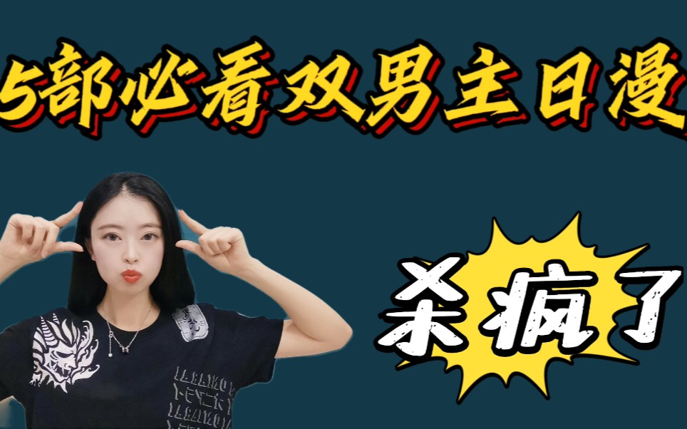 5部必必必看的双男主日漫!最后一部yyds!