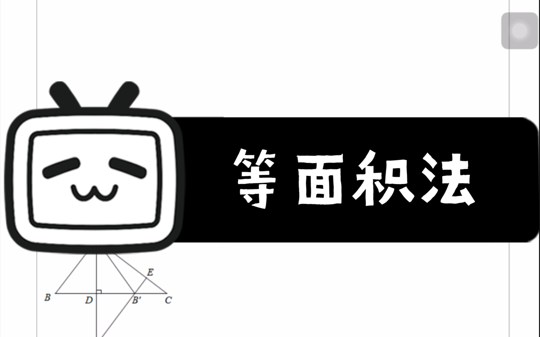 初中数学 等面积法解题 勾股定理