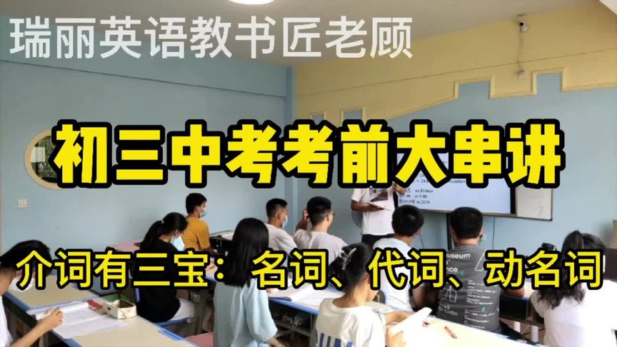 介词有三宝:名词 代词 动名词 老顾的英文课#老顾的英文课