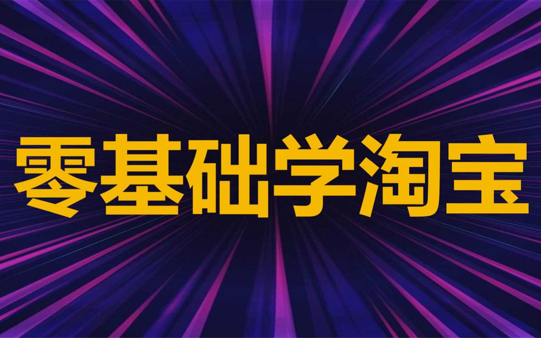 ...淘宝店铺页面怎么装修 怎么发布产品设计详情页 淘宝开店教学视频 ...