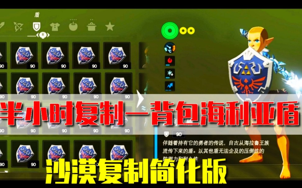 [塞尔达传说]过载复制!萌新怎样快速复制一背包海利亚盾?-我的茕茕孑立