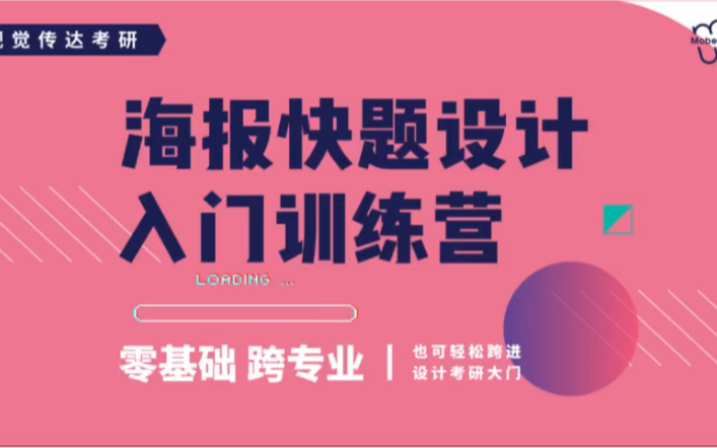 2021视觉传达考研之海报设计入门【持续更新】