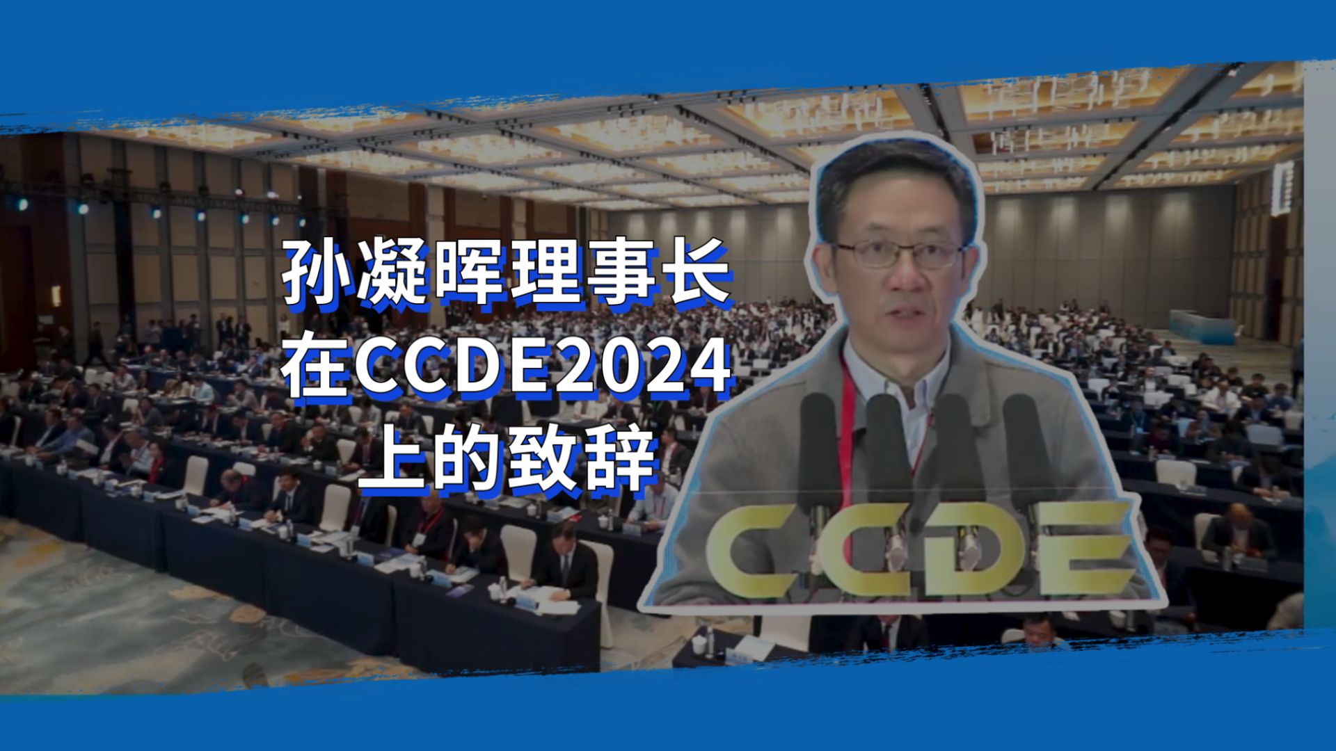 孙凝晖理事长在 CCDE2024 上的致辞