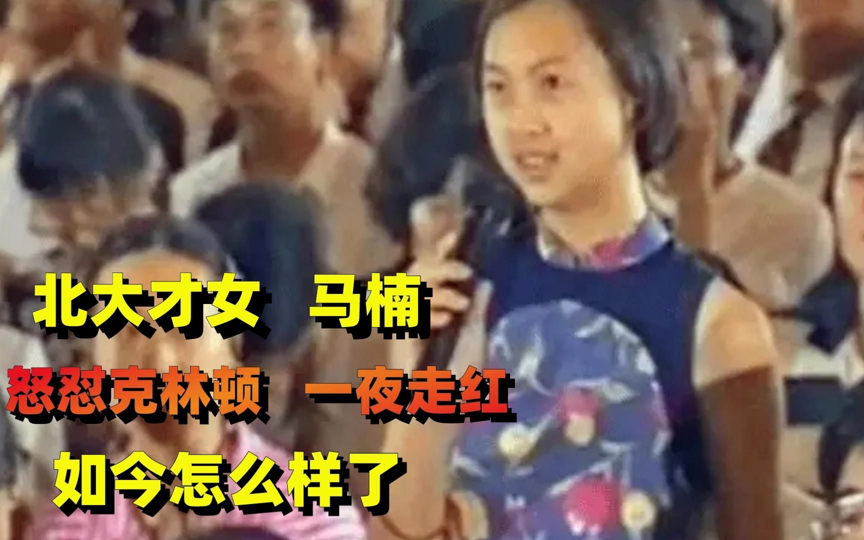 北大才女马楠:怒怼克林顿一夜走红,嫁给美国老公却反被抛弃