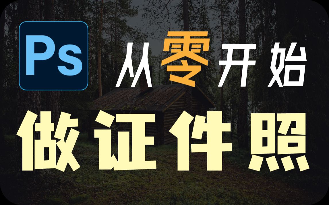 【ps教程】从零学会做证件照(ps设计,一寸照片,二寸照片,平面设计,ps...