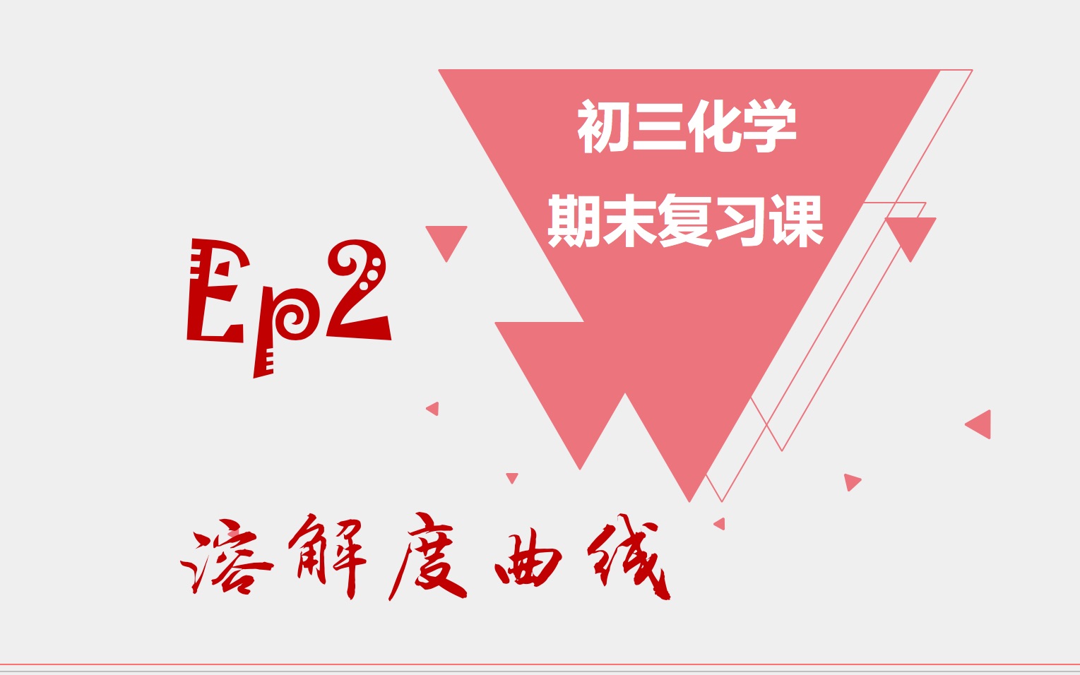 初三期末复习Ep2.溶解度曲线问题