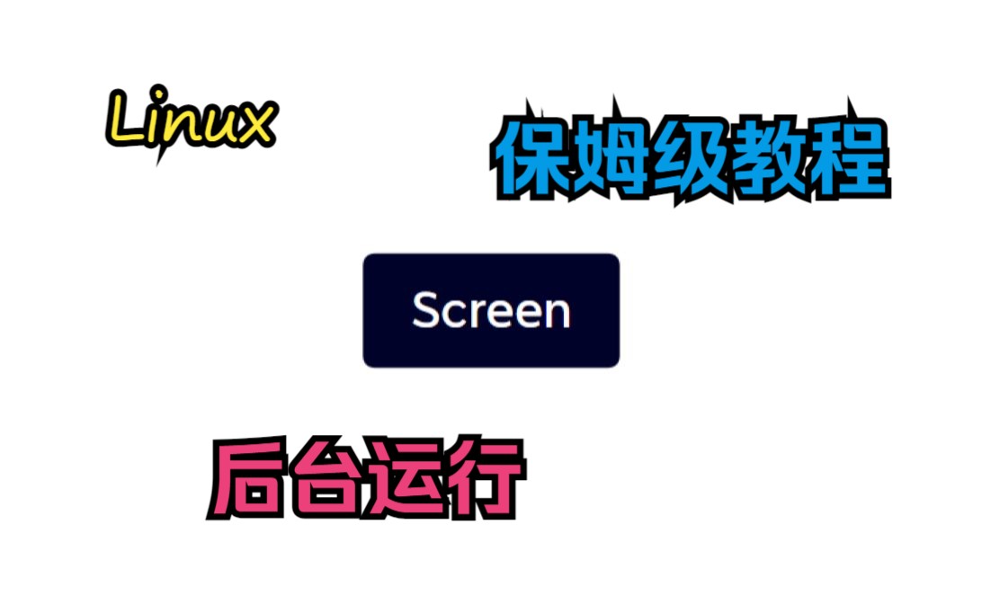 【Linux后台运行】服务器系列-Screen的使用教程