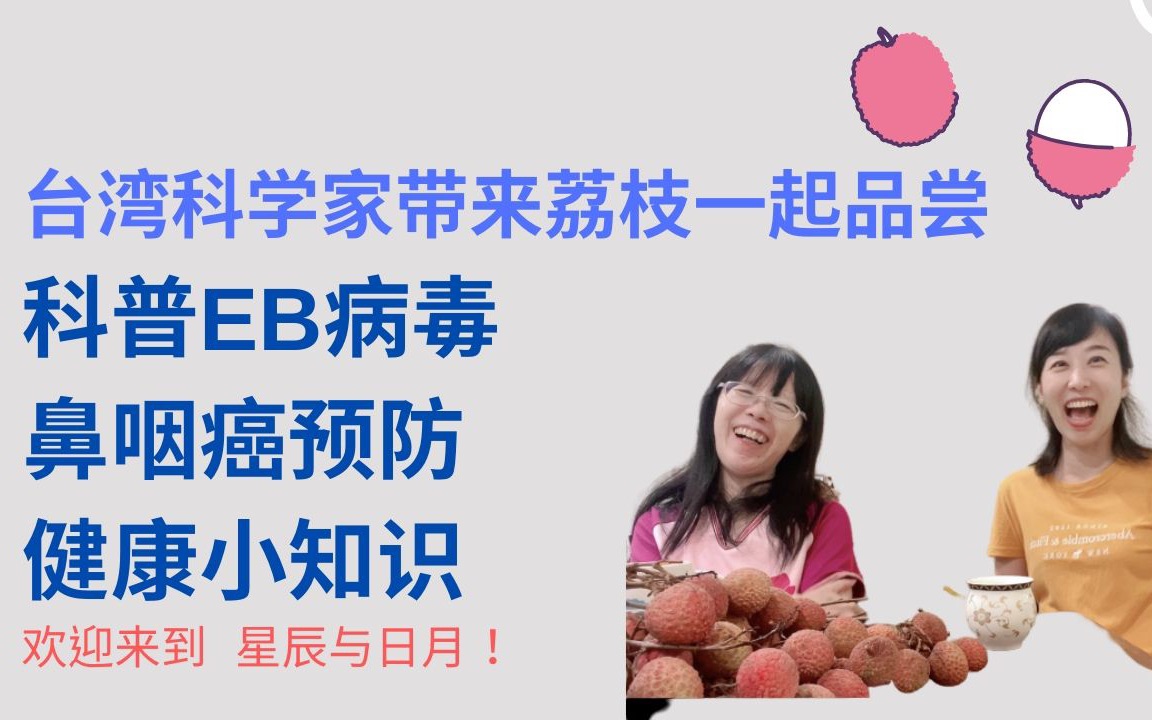 跟台湾科学家品荔枝|科普EB病毒|鼻咽癌如何预防|健康小知识原来除了...