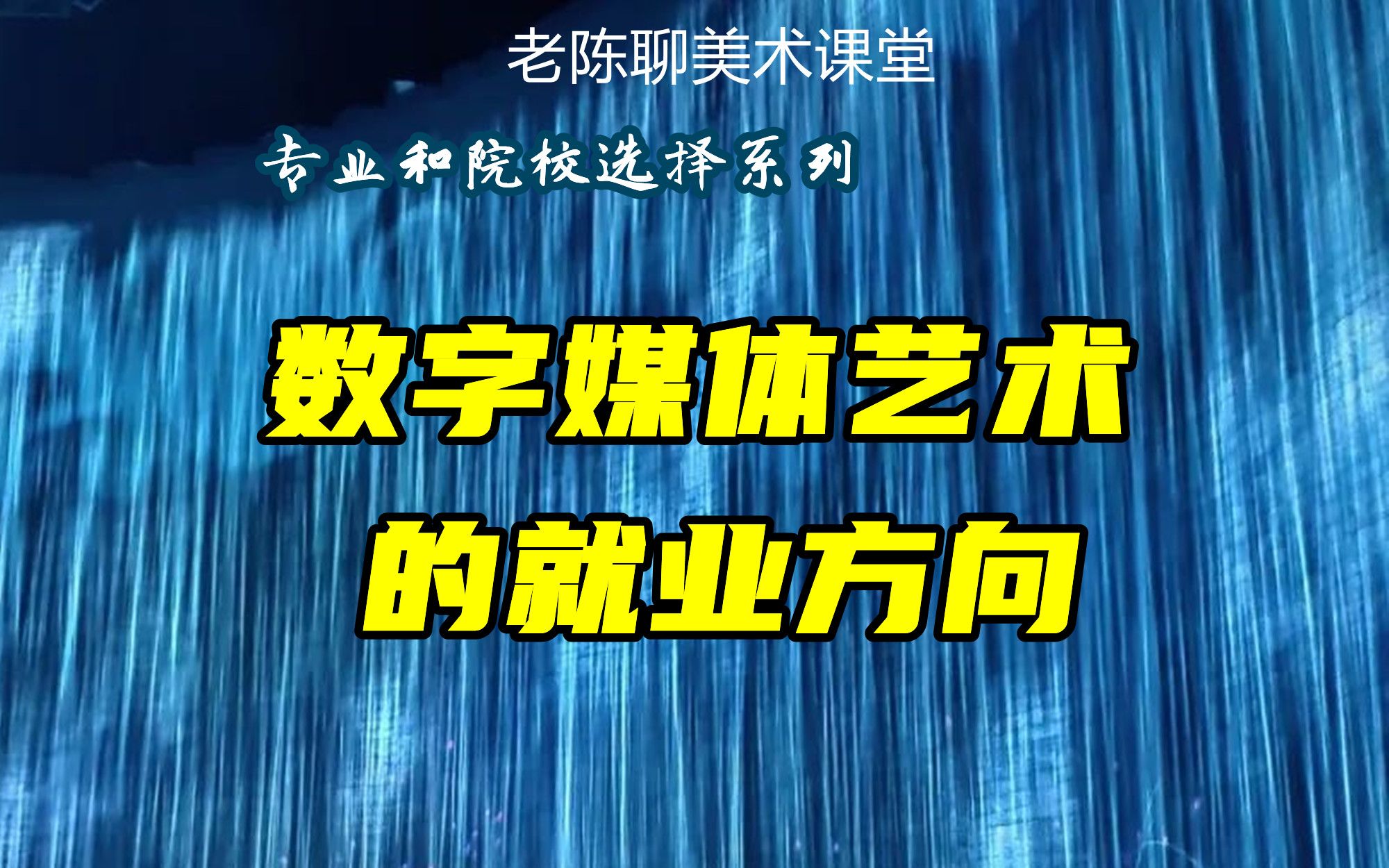 数字媒体艺术的就业方向