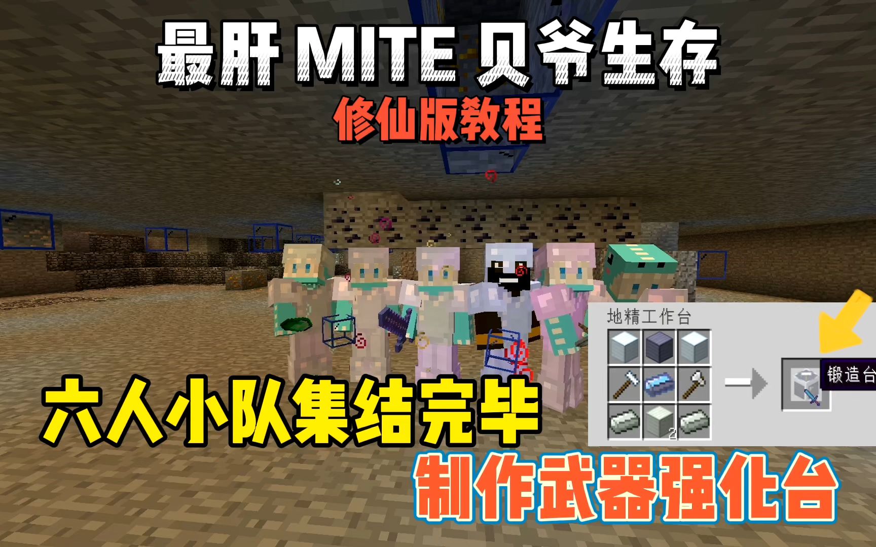 我的世界修仙版贝爷:六人小队集结完毕,制作武器锻造台!