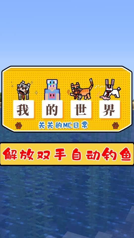 我的世界:闲暇时间也要好好利用!自动钓鱼解放双手!