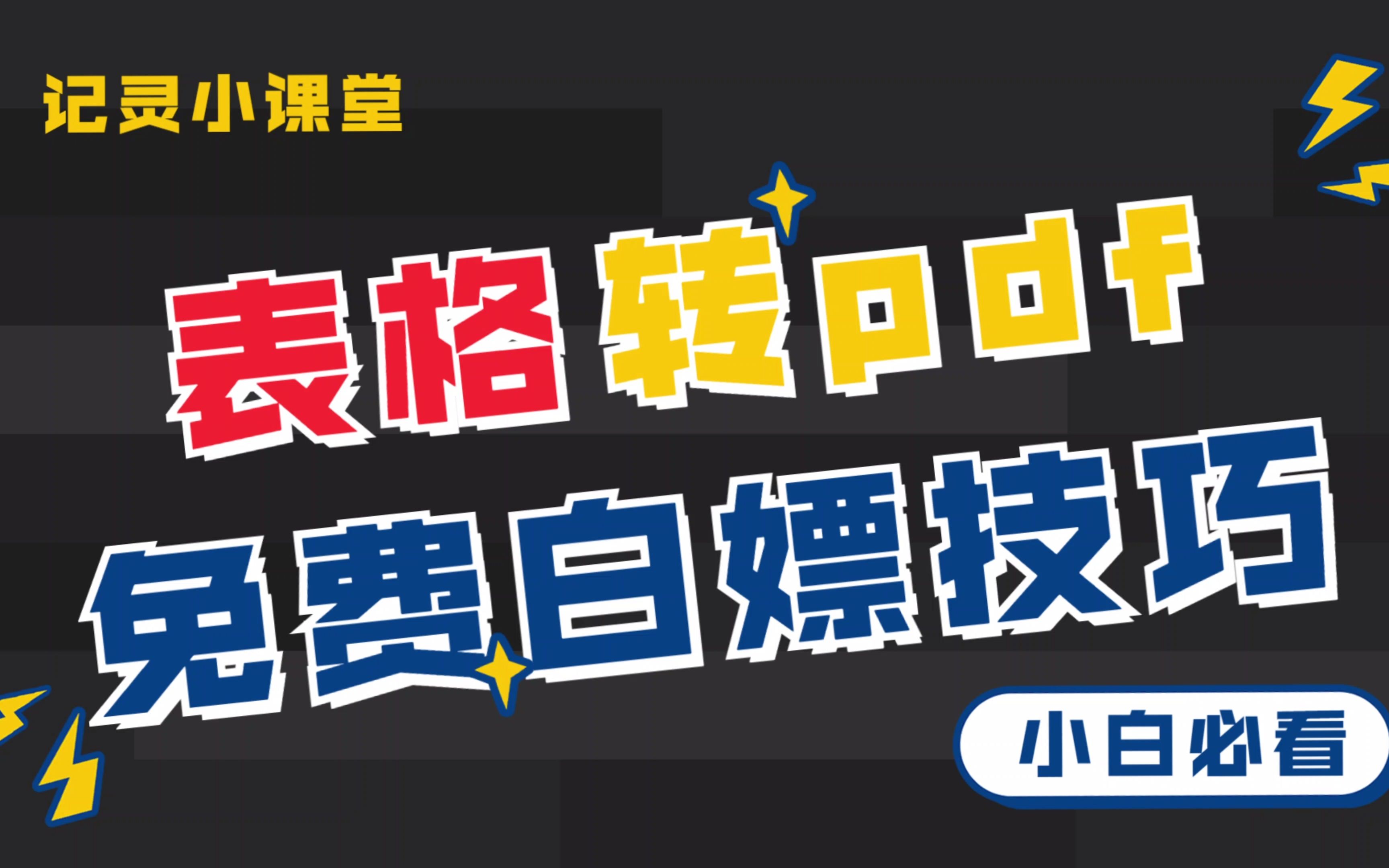 yyds,表格转pdf超级简单,一招教你EXCEL转pdf!