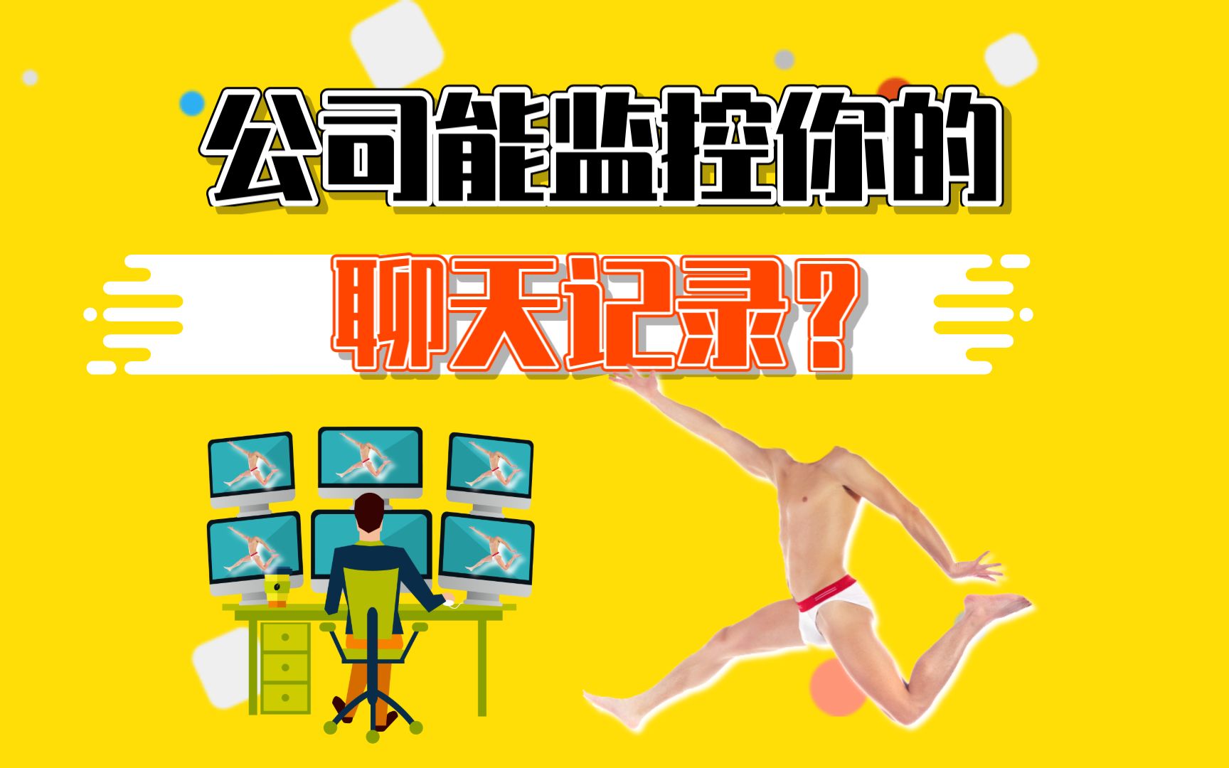 公司是如何监控你的聊天记录的?违法吗?