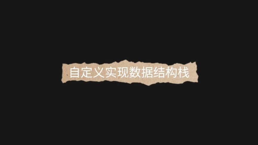 JAVA基础-通过链表实现数据结构栈