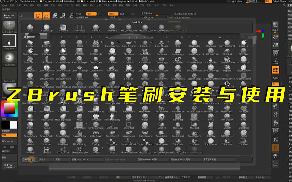 ZBrush笔刷的安装与使用教程(一)