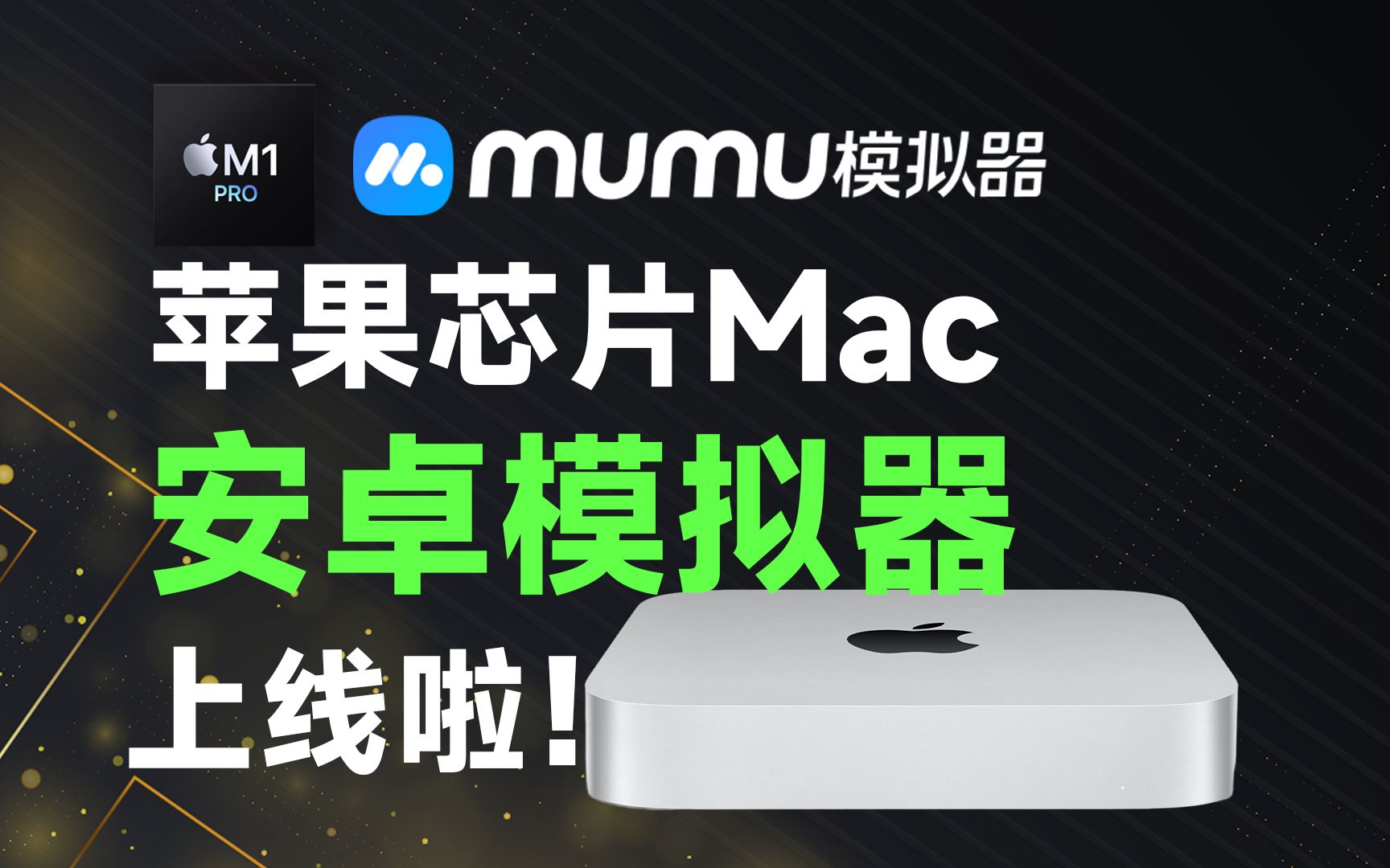 Apple芯片macOS端Mumu安卓模拟器,跑分遥遥领先!feat.M芯片、Mac...