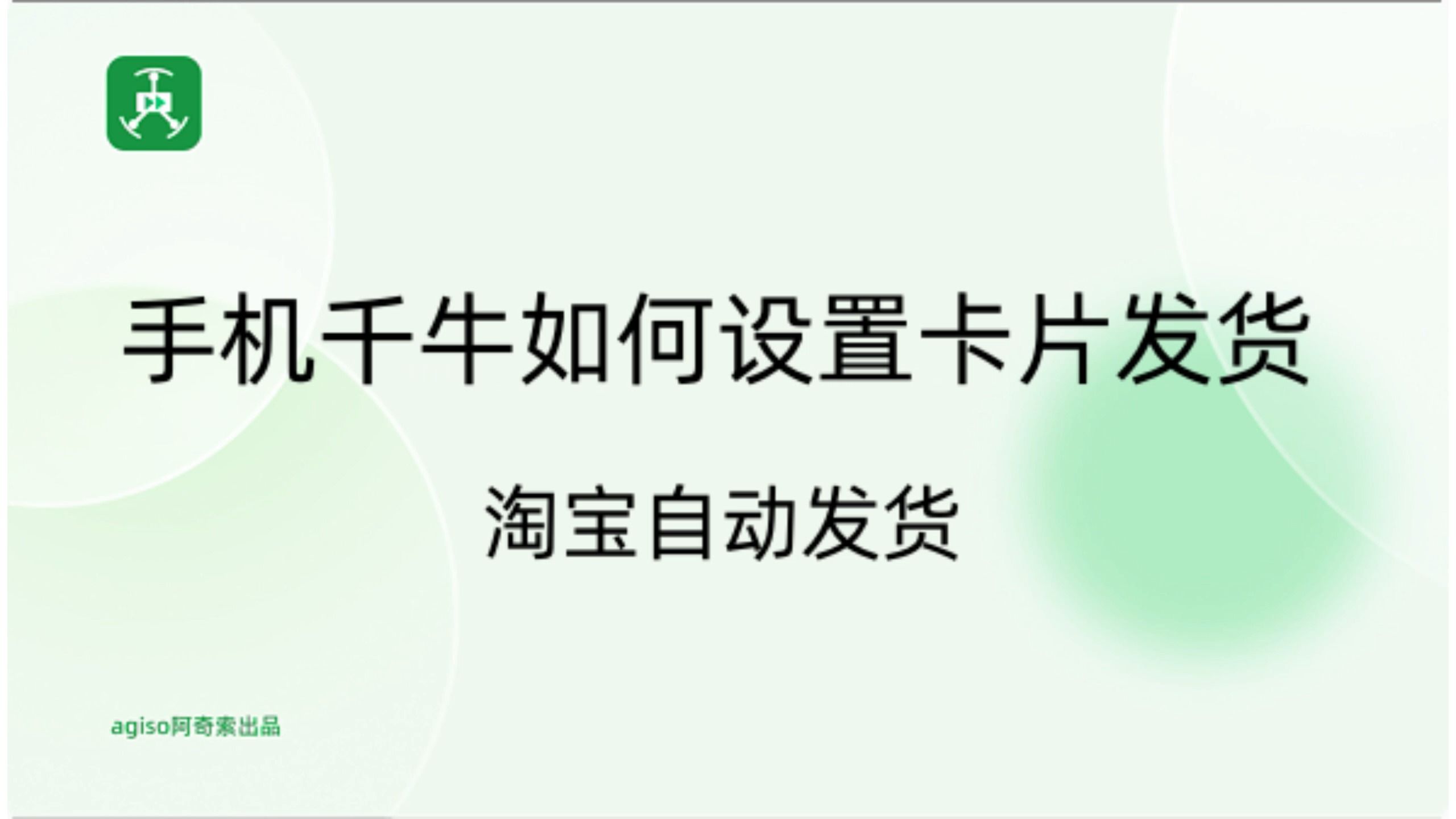 手机千牛如何设置卡片发货—淘宝自动发货