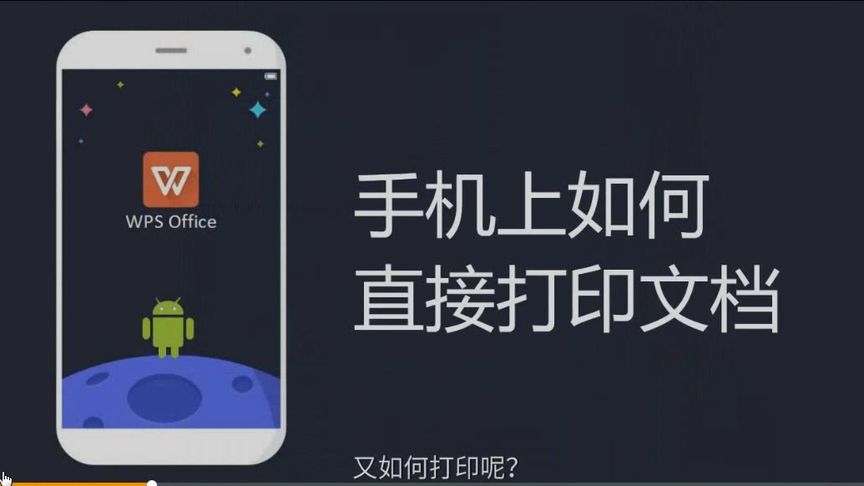 如何从手机上打印文档？