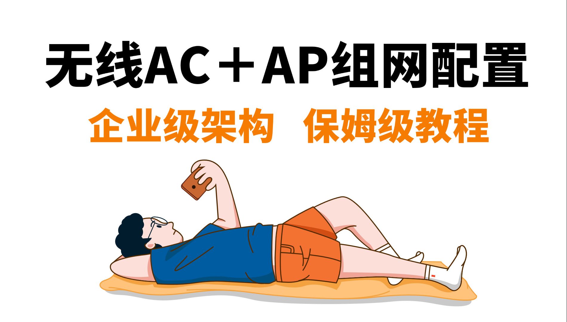 无线AC+AP无缝漫游组网配置实战!企业级WLAN典型架构案例,网络...