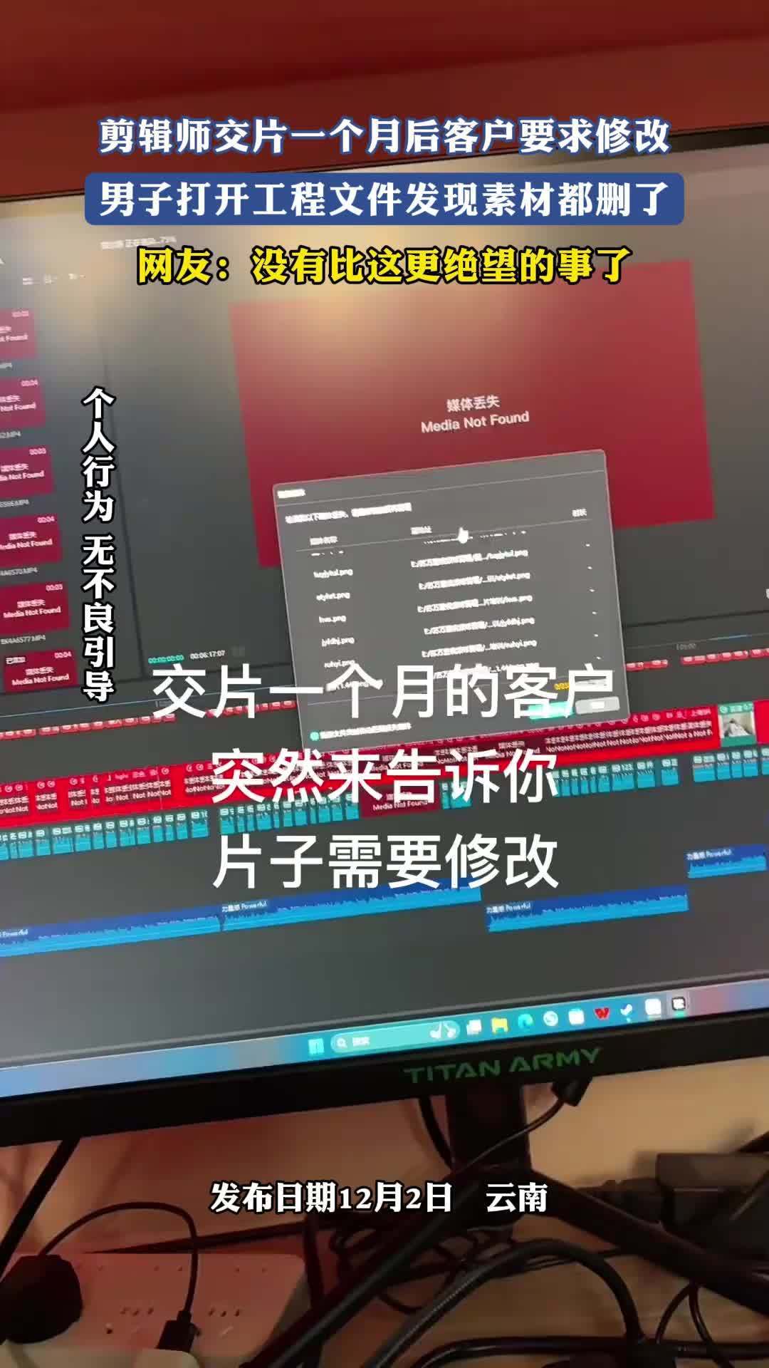 剪辑师交片一个月后客户要求改,男子打开工程文件发现素材都删了