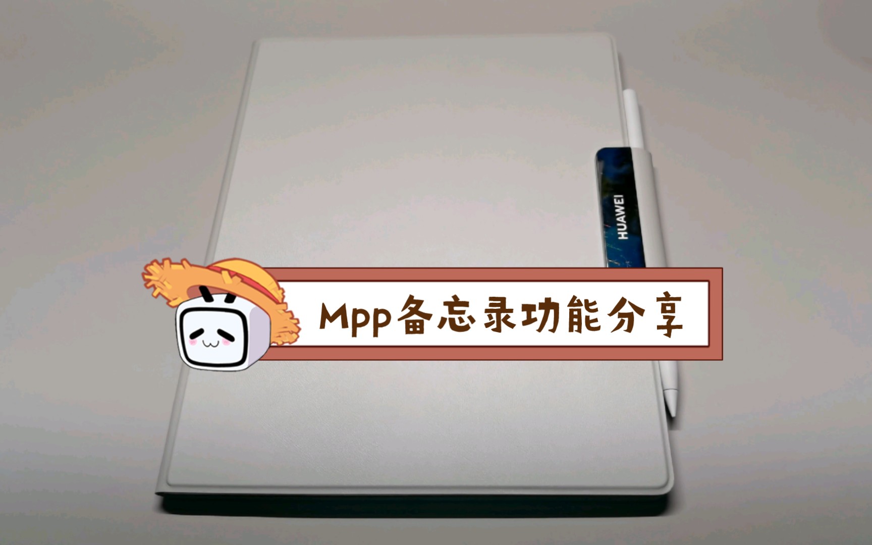 [Mpp使用分享]你们的matepad paper有备忘录功能吗?附打开erecovery...