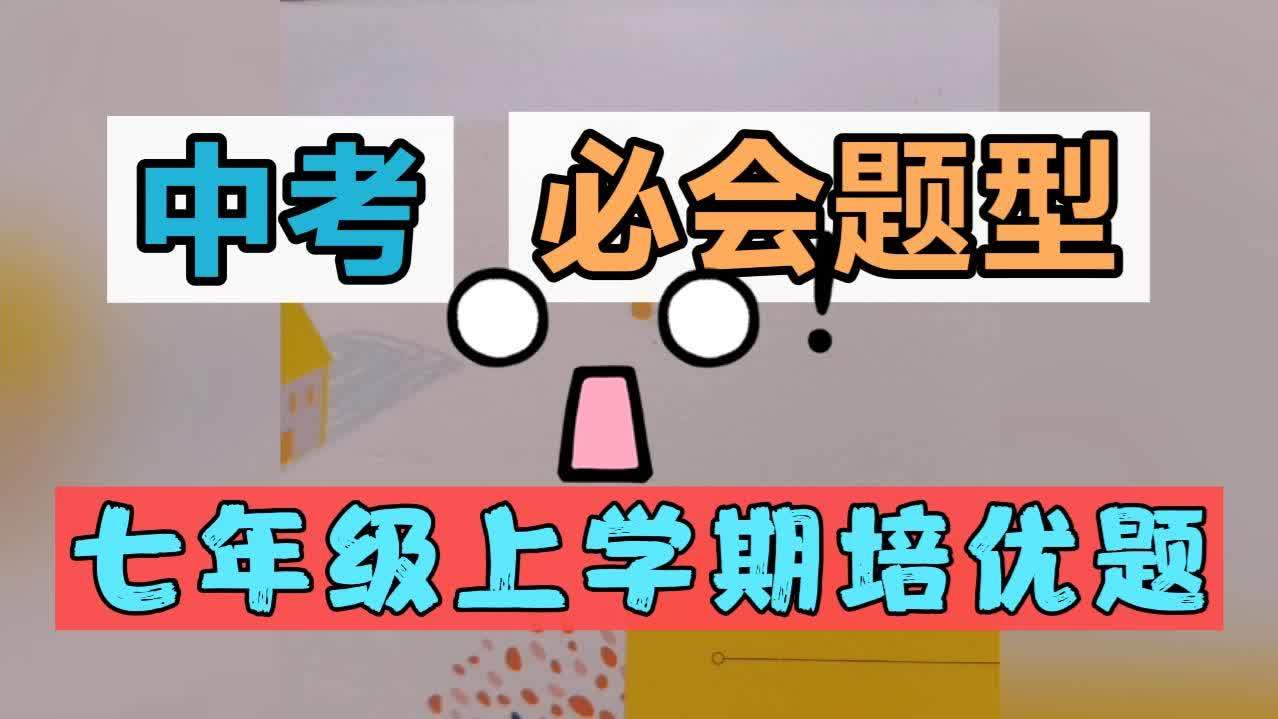 七年级上学期培优题,整式的加减,优等生必学