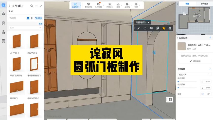 #酷家乐 诧寂风圆弧门板制作,全屋定制门板编辑真的香