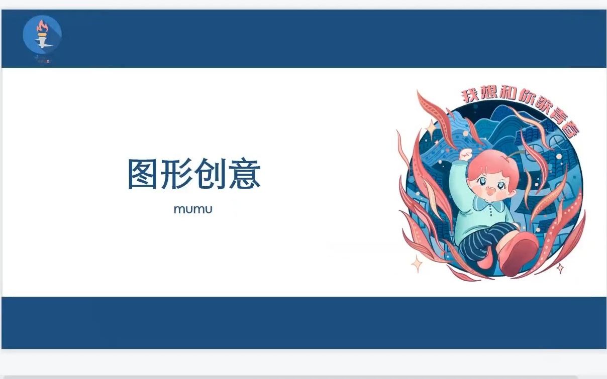 传承之焰·我想和你歌青春|《图形创意课》—袁牧