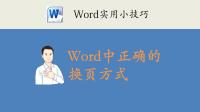 Word中正确的换页方式, 大多数操作都是错误的