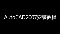 「超详细」cad2007安装视频教程(win7/10安装方法相同)
