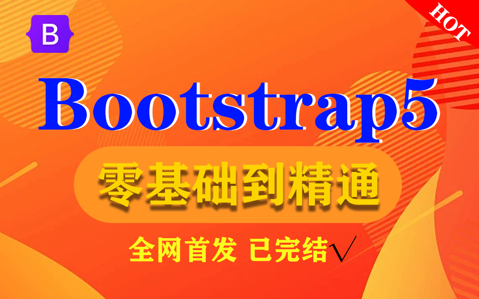 2022最新完整版web前端框架Bootstrap5从入门到精通教程 已完结(...