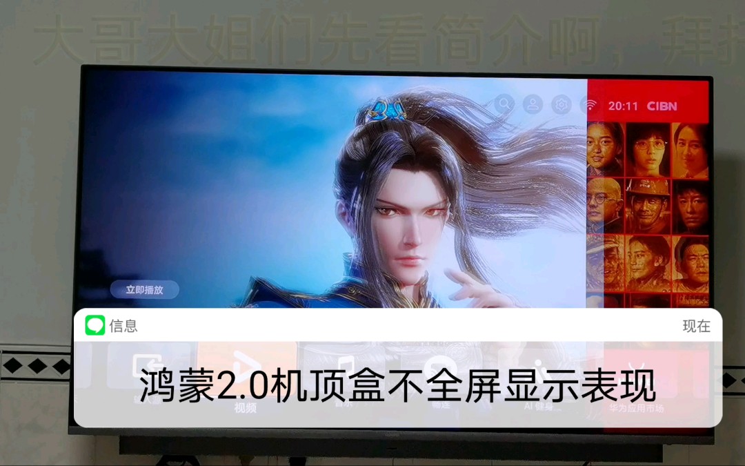 智慧屏鸿蒙1.0升级2.0,机顶盒默认不全屏表现示例