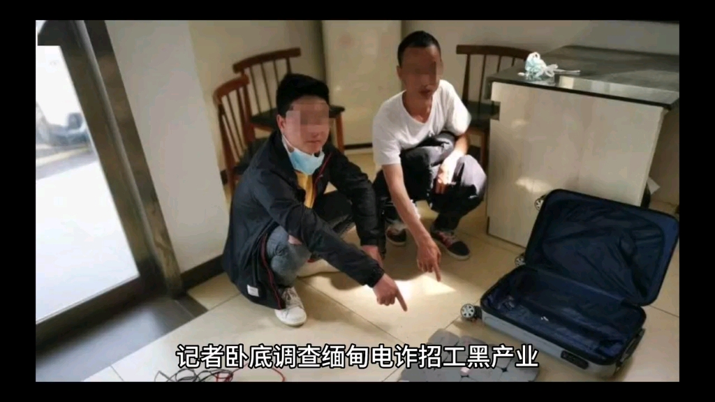 记者卧底缅甸电信诈骗令人震惊,让更多人不要受骗