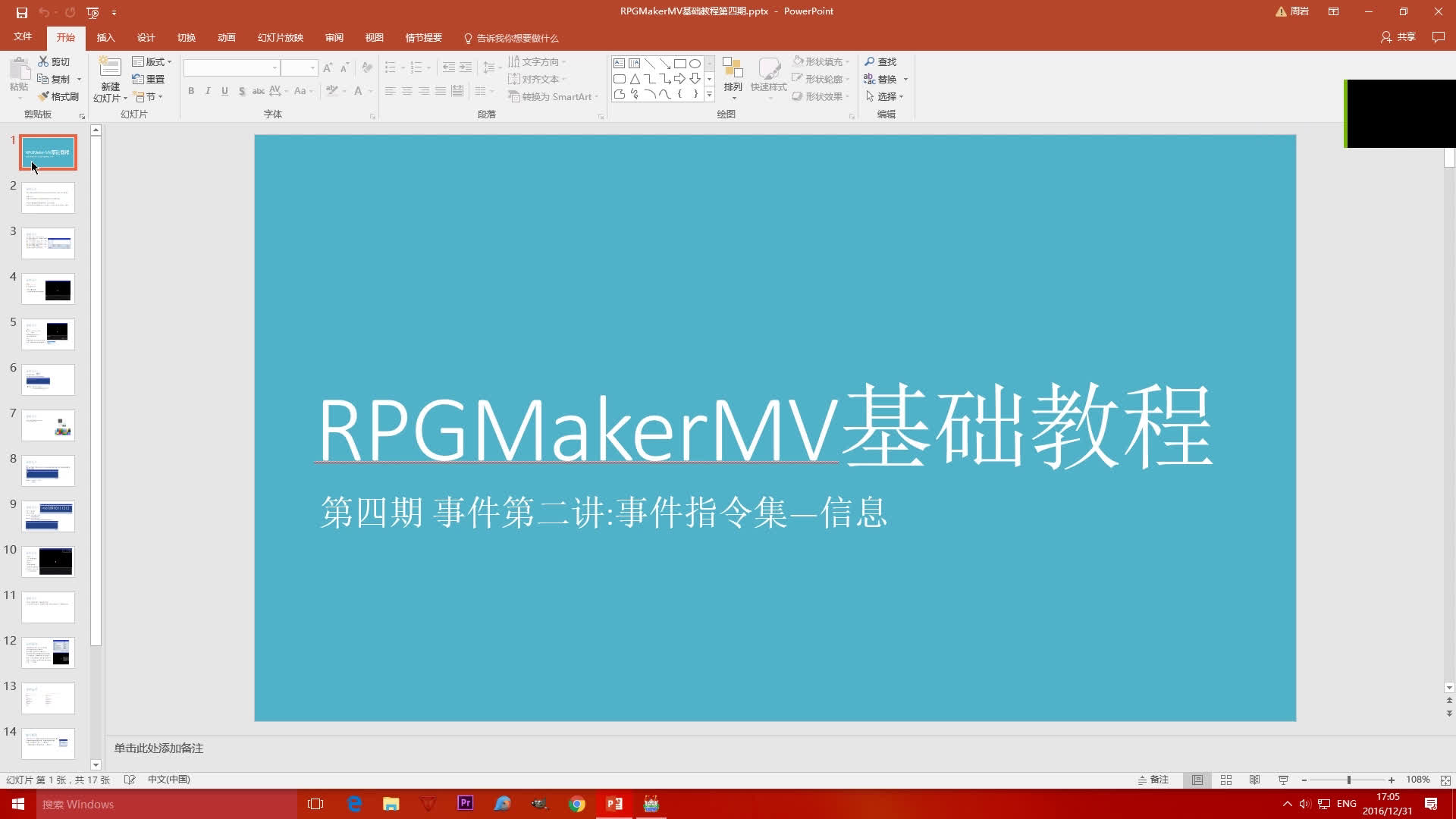 RPGMakerMV基础教程第四期