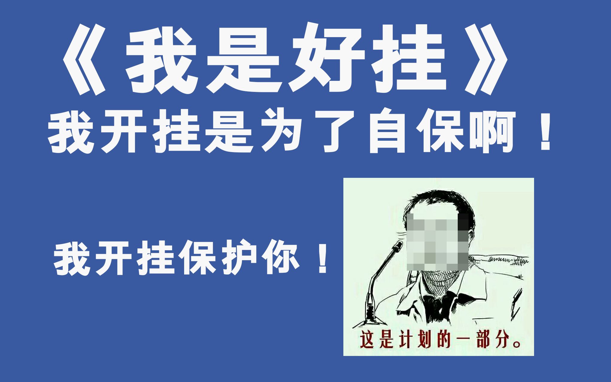 【我的世界】“以挂治挂”其实是最大的谎言