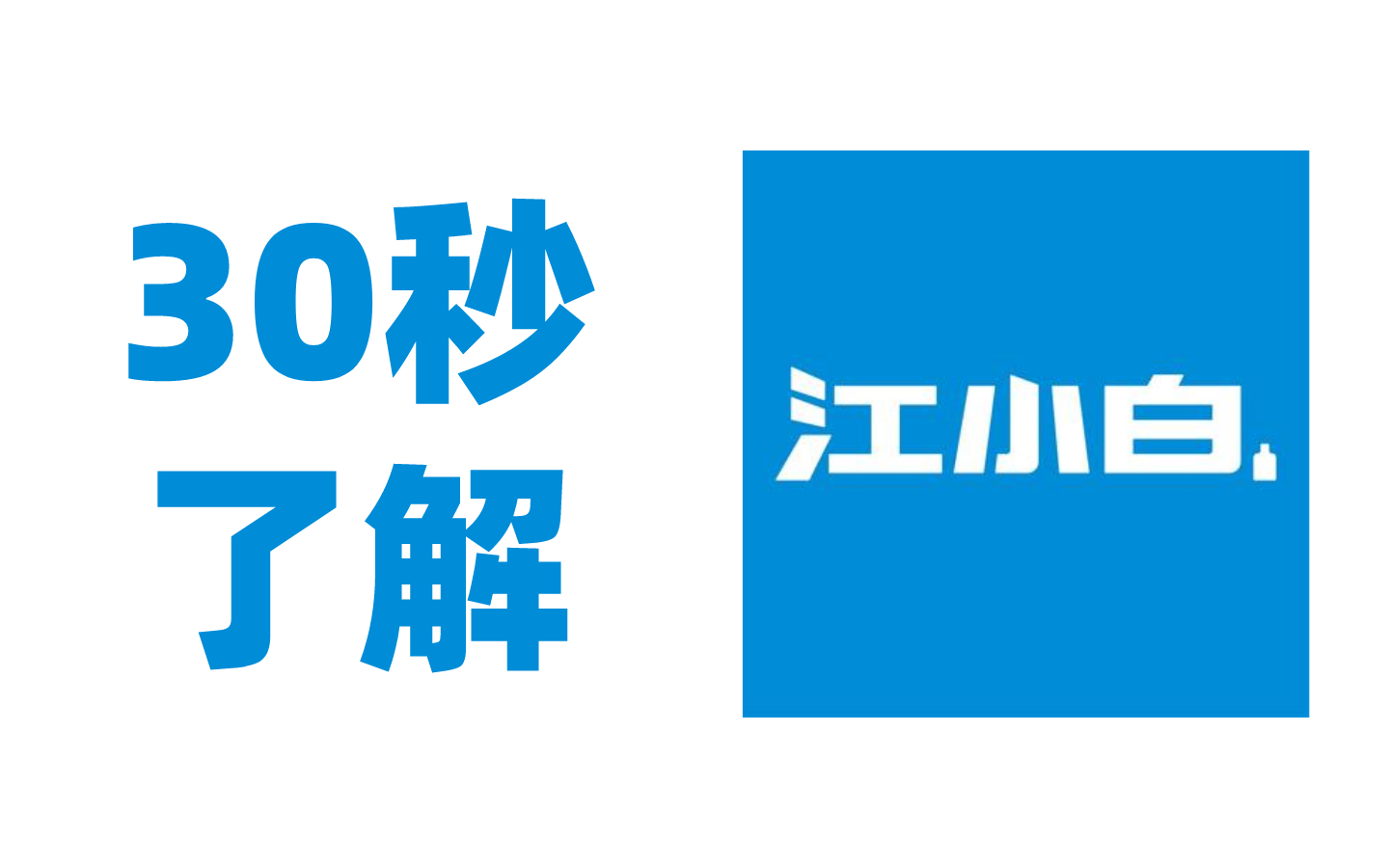 【企业介绍】30秒了解江小白