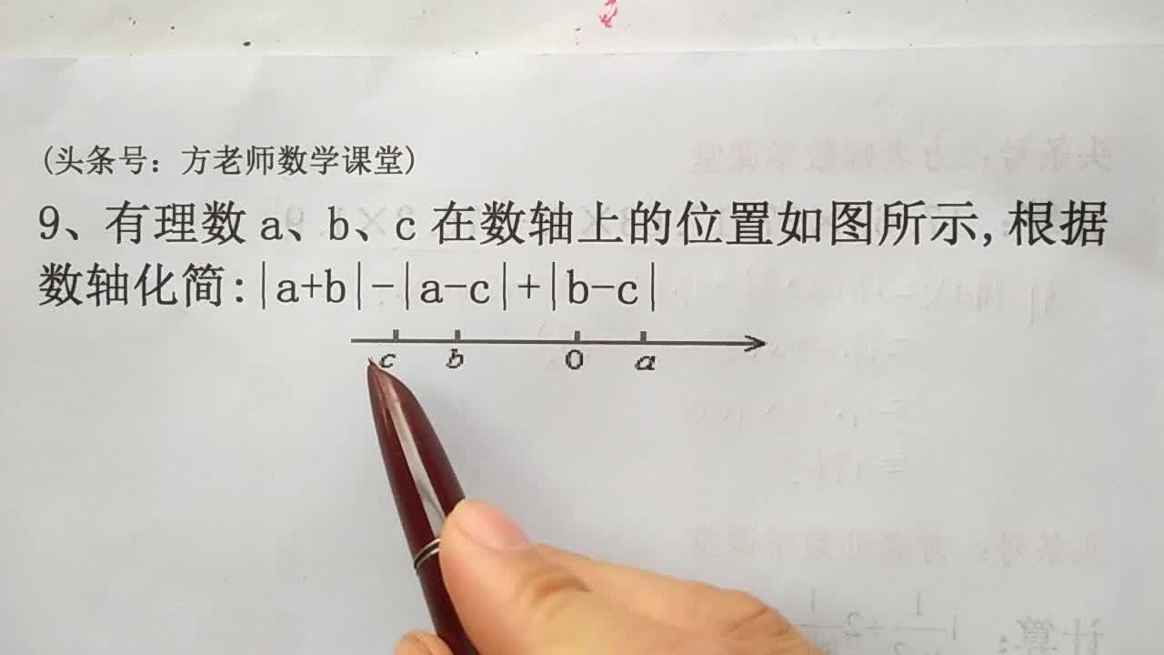 数学7上:根据数轴化简绝对值,只要掌握一个步骤,此类题型简单
