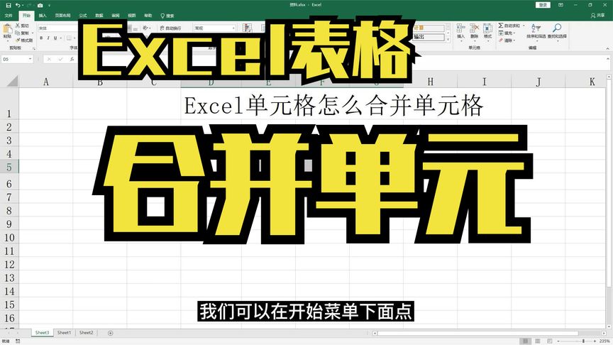 Excel表格中怎么合并单元格,教你1分学会使用2种方法哦