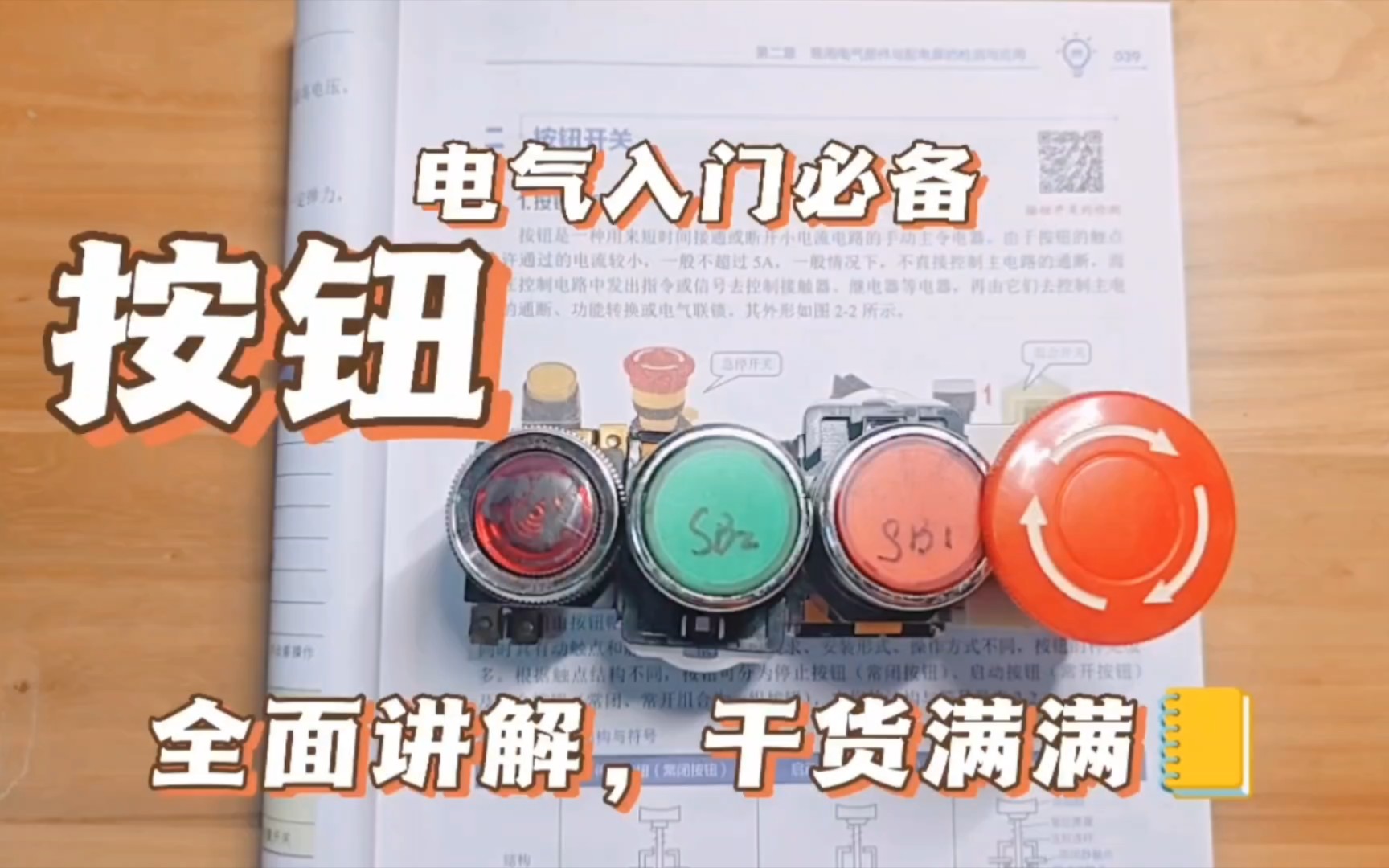[电气入门]按钮知识全讲解!作用,结构,选购,故障,使用,一次性讲完!