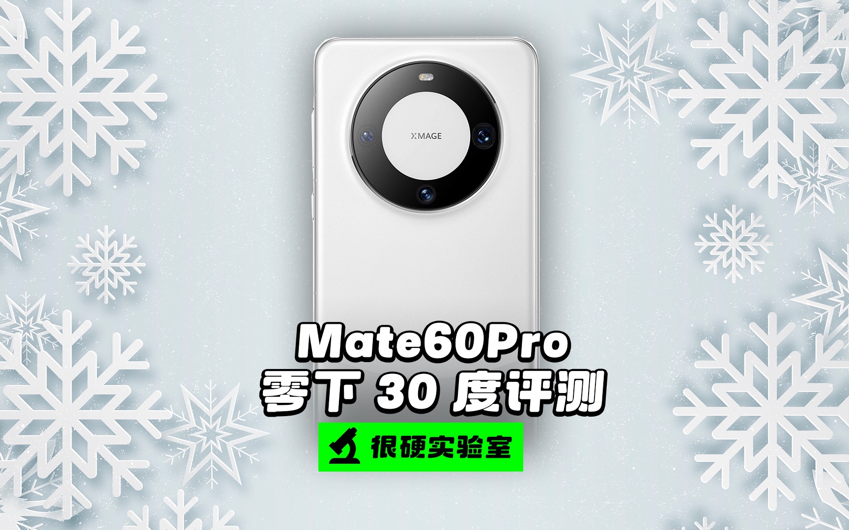 【阿正】Mate60Pro电池耐寒评测,零下30度它能扛得住吗?