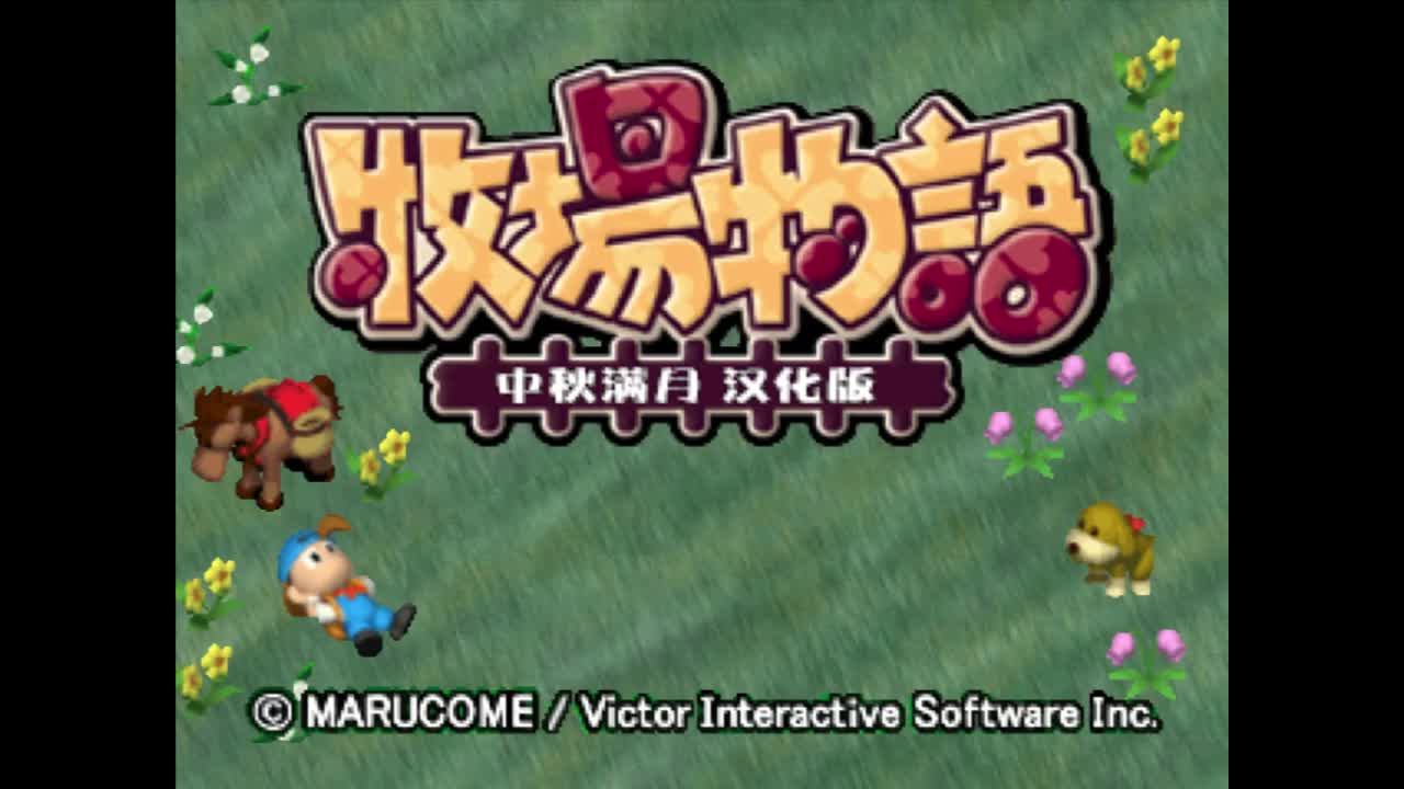 PS1牧场物语 中秋满月